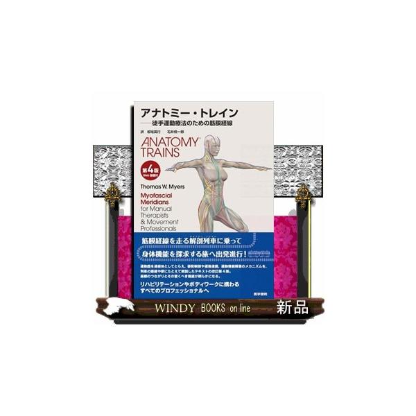人体を走る筋膜経線によって、姿勢制御や運動連鎖のしくみを、列車の路線（lines）や駅（stations）にたとえて解説したテキストの改訂第4版。筋膜のつながりとその驚くべき機能が明らかになる。2019年より、アナトミートレイン・ストラクチ...
