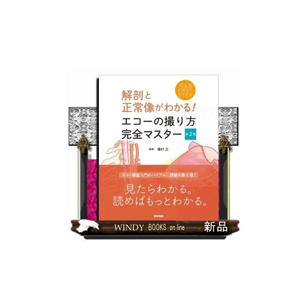 好評を博した『解剖と正常像がわかる！エコーの撮り方　完全マスター』が待望の改訂。「見たらわかる。読めばもっとわかる」エコー初心者のためのビジュアルテキストが、さらにパワーアップしました。プローブの持ち方から、すべての領域の正常像・シェーマ、...