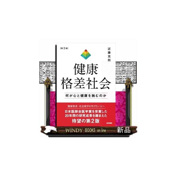 日本が「健康格差社会」であることを世に示した初版の発行後、社会疫学研究の進展により健康格差の存在は共通認識となり、健康格差の縮小が国の政策目標に掲げられるに至った。第2版では初版の内容を基盤にしつつ、この間に蓄積された多くの科学的知見を追加...