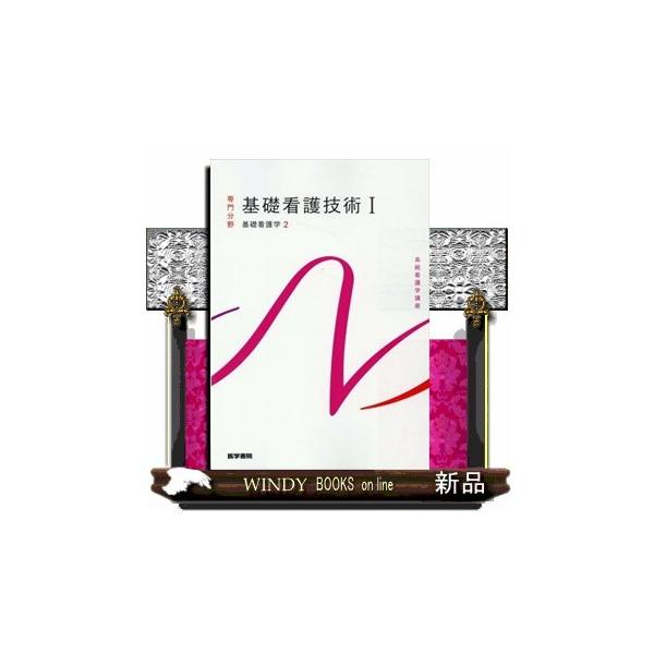 序章　看護技術を学ぶにあたって第１章　コミュニケーション第２章　感染防止の技術第３章　安全確保の技術第４章　ヘルスアセスメント第５章　看護過程展開の技術第６章　学習支援