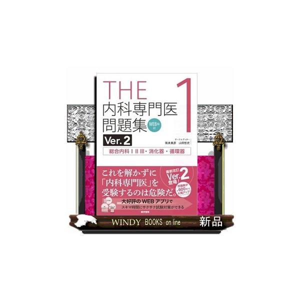 ●エディターチームが専門医カリキュラムから内科専門医試験必出のトピックを厳選！●日米欧の最新ガイドラインとエビデンスを踏まえ、かつ実臨床に即したコンセンサスにより作成された良質の臨床問題は充実の595問（連問形式を含む全3巻の合計）！●すべ...