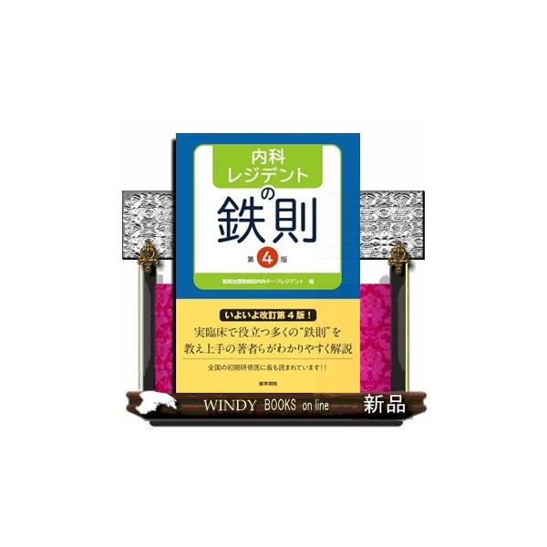 本書は、臨床現場で一番大事なこと―備えた知識を最大限に活かし、緊急性・重要性を判断した上で、適切な判断ができるか―に主眼を置いて構成されています。第4版では、前版同様に教え上手の著者らが研修医にアンケート調査を行い、これまでの改善点を徹底的...
