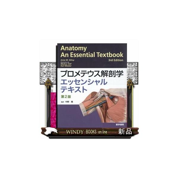 プロメテウス解剖学のイラストを精選し、臨床医学に必須の解剖学的知識を凝縮した1冊。解剖学と臨床医学の橋渡しとなるようなコラムが随所に配置され、各部末には臨床画像の基礎知識の解説や復習問題も設けられている。医学生のみならず医療系学生にもおすす...