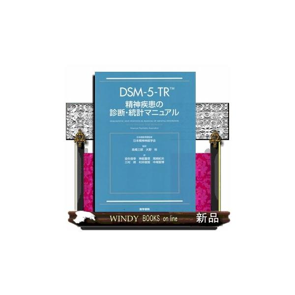 米国精神医学会（APA）の精神疾患の診断分類、第5版のText Revision。DSM-5が発表された2013年以来9年ぶりに内容をアップデート。日本精神神経学会による疾患名の訳語も大幅にリニューアルとなり、全編新たな内容としてリリースする。