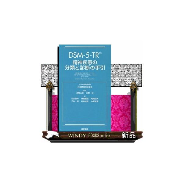 精神医療関係者必携！ 米国精神医学会（APA）より刊行された「DSM-5-TR 精神疾患の診断・統計マニュアル」から診断基準のみを抜粋した、いわゆる「Mini-D」と言われる小冊子の最新改訂版。9年ぶりのアップデートとなる今回は、新たに遷延...