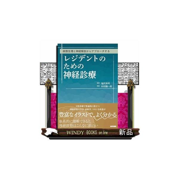 日常診療で普遍的に役立つ神経診察の方法、症候学、コモンな疾患が、豊富なイラストでよく分かる。体系的に理解できると、神経診察はこんなに面白い。
