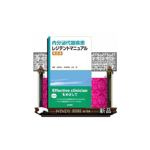数多い内分泌代謝疾患の中でも臨床的に重要な疾患を取り上げて解説する決定版。近年のトピックである免疫チェックポイント阻害薬をはじめとする「薬剤性の内分泌障害」および「電解質異常」については、今回新たに「日常診療のなかの内分泌代謝疾患」章を設け...
