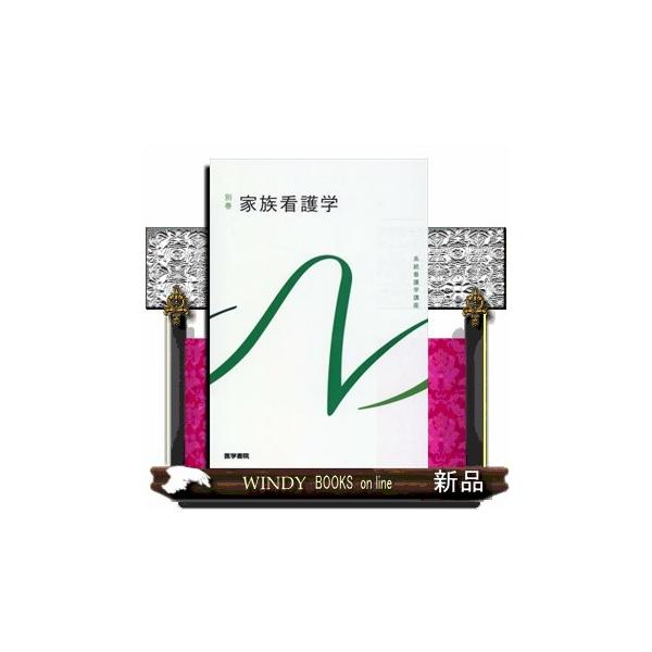第１章　家族看護とは（なぜ家族看護を学ぶのか；家族看護の特徴と理念；家族看護の実践の場面）第２章　家族看護の対象理解（家族とは；家族構造；家族機能；現代の家族とその課題）第３章　家族看護を支える理論と介入法（家族を理解するための理論；家族の...