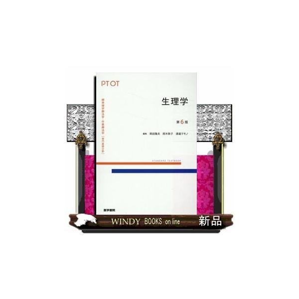 定評あるシリーズの改訂第6版。国家試験にも対応できるよう徹底的に見直しながら、膨大な生理学の知識をPT・OTに必要な内容に凝縮。簡潔な文章と豊富なイラストで読者の理解を促し、「学んだ知識がどう活用されるか」がイメージしやすくなるよう、章末の...