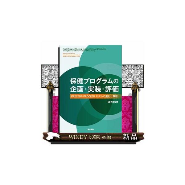 40年以上、幅広い健康問題に取り組むために世界中で有効に適用されてきたPRECEDE-PROCEEDモデルの変化と、新たな適応についてを述べた原著の翻訳。複雑な公衆衛生の課題を解決するための保健プログラムの戦略を、計画・実装・評価の面から、...