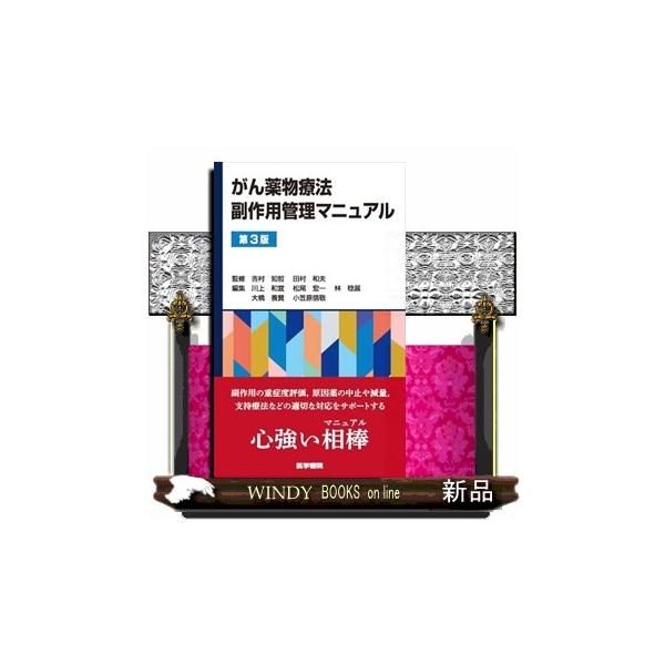 がん薬物療法で直面する有害事象をテーマに、その早期発見、重症度評価、原因薬の中止や減量、支持療法など、臨床で役立つポイントをギュッと凝縮。原因薬と発現割合、好発時期、リスク因子の他、irAEの情報も充実。症状別の各論では「抗がん薬の副作用が...