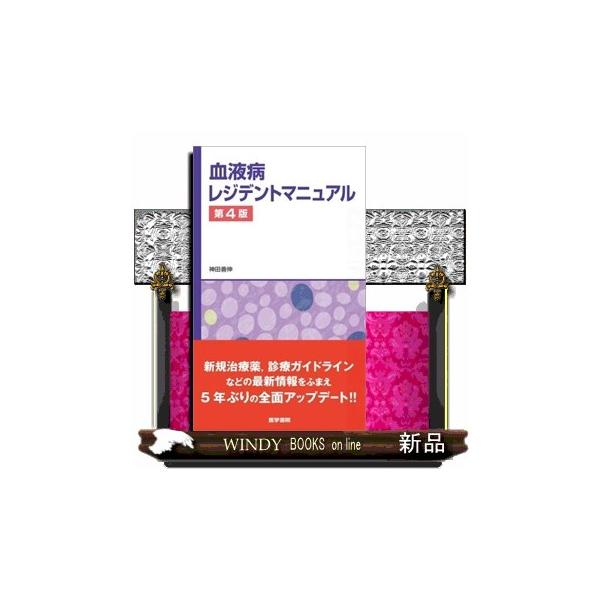 研修医、内科医、血液専門医を目指す医師に向けて、血液領域の知識を1冊にまとめた定評あるマニュアル、5年ぶり改訂第4版。新規治療薬、診断基準や診療ガイドラインの改訂をふまえ全面的に記載内容を見直した。これまでと変わらず単独執筆によるもの。生成...