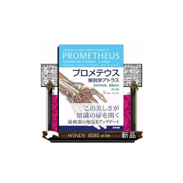 言わずと知れた解剖学アトラスの最高峰が待望の改訂。第4版では、「筋膜」や「肘関節の画像診断」など、近年の医療に合わせた項目が新規に収載。読者の理解を深めるため、イラストの美しさを追求する姿勢はとどまることを知らず、少しずつ解釈が変遷する細か...