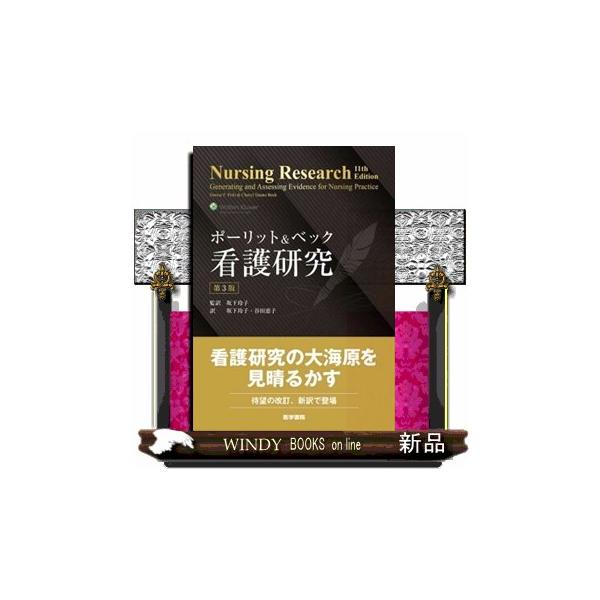 初学者にとって、看護研究の全容を掴まんとすることは、果てしない大海原に漕ぎ出すに等しい困難がある。航海を可能とする羅針盤のように、本書は看護研究に臨む皆さんの道標となるだろう。明瞭な「新訳」により、さらに可読性が増した本書は、これまで以上に...