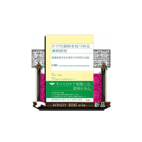 現場で営まれるケア実践は、ナースの技と知が詰まった宝の山。しかし多忙な現場では、その知は暗黙知のまま日々の中に埋もれがちです。本書は、そうした実践知を独自の研究方法論により可視化して広く共有し、その知を看護学に位置づける道しるべです。研究す...