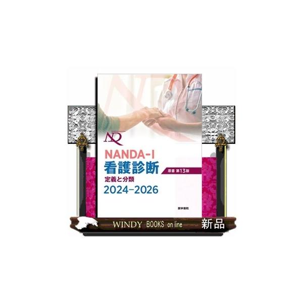 NANDAインターナショナルで承認された看護診断を収めたハンドブック。56の新しい看護診断を追加、123の看護診断を改訂。診断の軸構造を大幅に改訂し、各診断に一貫した軸値を割り当てた。診断指標は、MeSHの用語を使用することで、明瞭性・一貫...