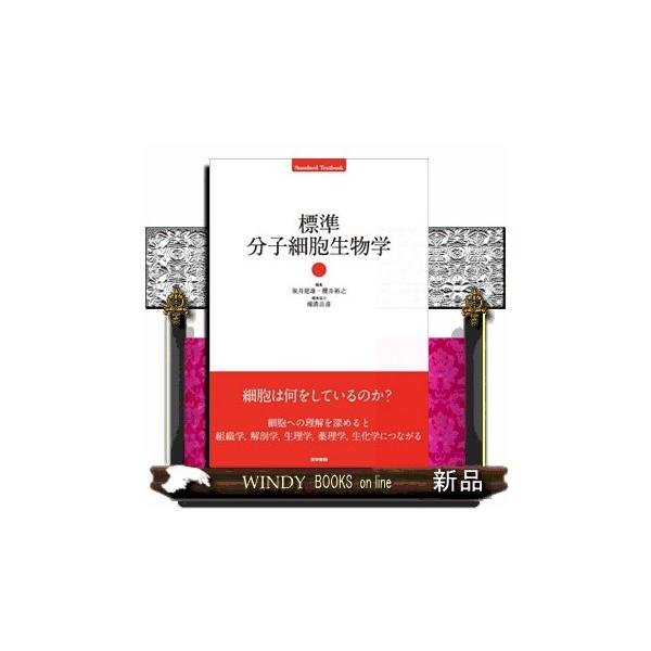 組織学、解剖学、生理学、薬理学、これらの基礎医学にすべて関係するのが分子細胞生物学である。「細胞のふるまい」を理解することで、これらの基礎科目が有機的なつながりを見せて立ち上がることだろう。