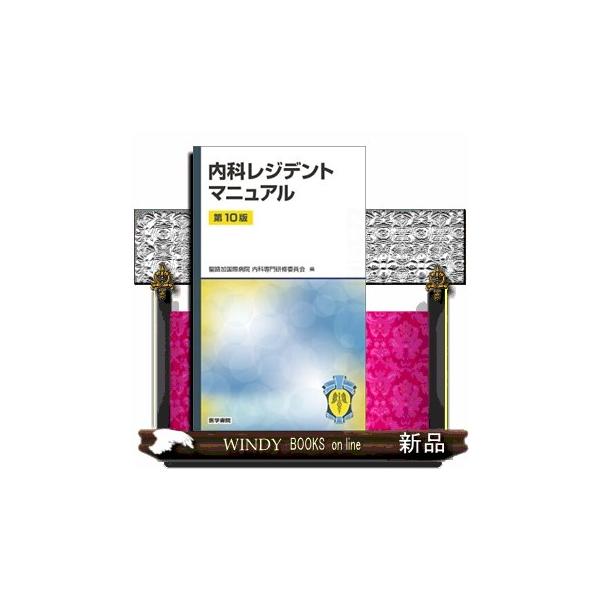 標準化医療を実践するための指針を凝縮した一冊。診断と治療が同時に進んでいく実臨床で、初療で何をどう判断し、どの順序で動くべきかという臨床医の思考過程−STEP−を明確に示した。さらに研修医が夜間対応を安全に行うための「標準」も精緻に検討し、...