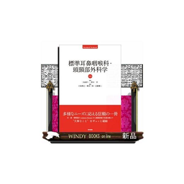 耳鼻咽喉科・頭頸部外科学全般の知識の習得に最適なスタンダードな教科書。各領域のエキスパートが最新の知見をふまえ平明に解説する。発生・解剖・生理の概説から、症候、検査法、主要疾患の診断・治療まで臨床に有用な内容を過不足なく記載。ポイントを押さ...