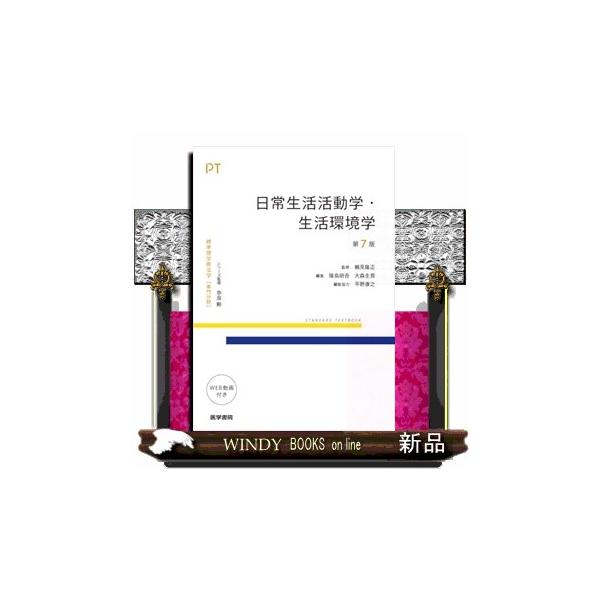 日常生活活動学と生活環境学をリンクさせながら学べる定番書。大幅改訂でぐっと使いやすく！臨床現場のニーズに応え「Parkinson病」を独立させてより詳しく解説。新たに「虚弱高齢者」を追加しフレイル・サルコペニアに対応。「生活環境学」には「就...
