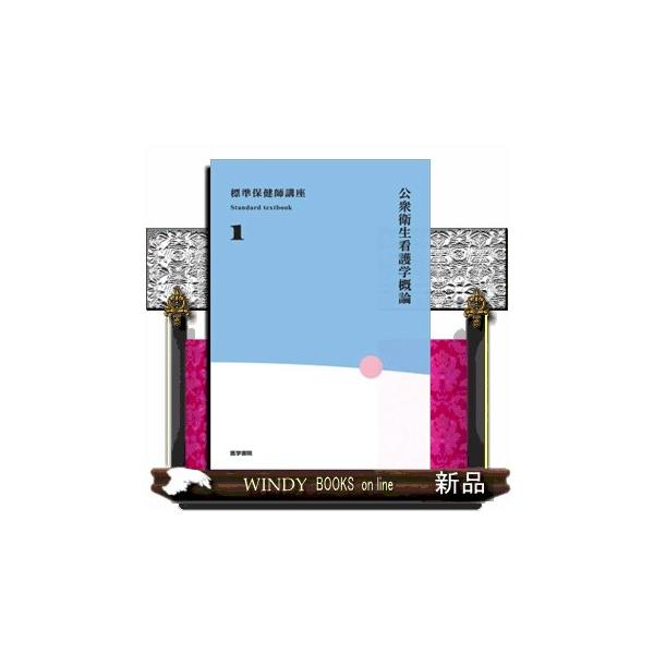 １章　公衆衛生看護の基本理念２章　公衆衛生看護の対象３章　公衆衛生看護の場４章　社会環境の変化と健康課題５章　公衆衛生看護活動の展開の基盤６章　公衆衛生看護活動の展開方法７章　保健医療福祉における施策化と事業化８章　公衆衛生看護管理９章　健...
