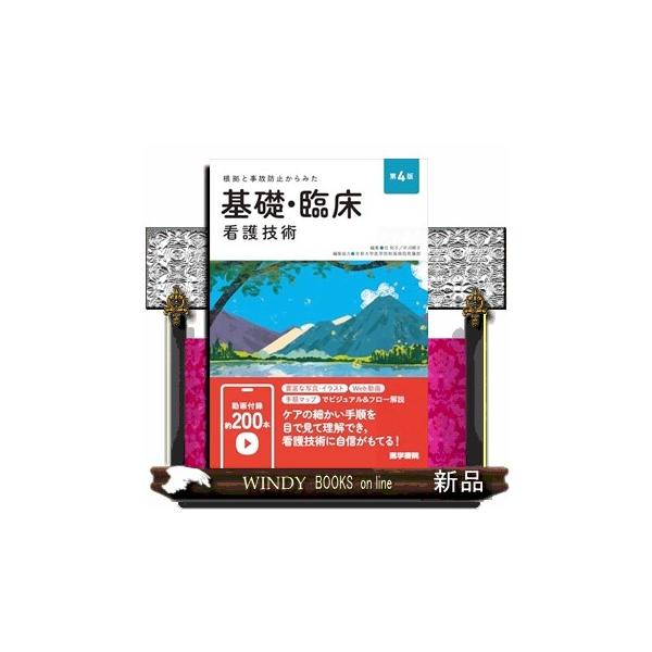 本書は、基礎教育と臨床現場とのギャップを可能な限り埋めるべく、基礎看護技術はもちろんのこと、臨床で実際に行われている看護技術をも幅広く取り上げ、根拠、コツ、留意点を丁寧に記している。また、写真や動画で看護技術の細かい手順を目で見て理解できる...