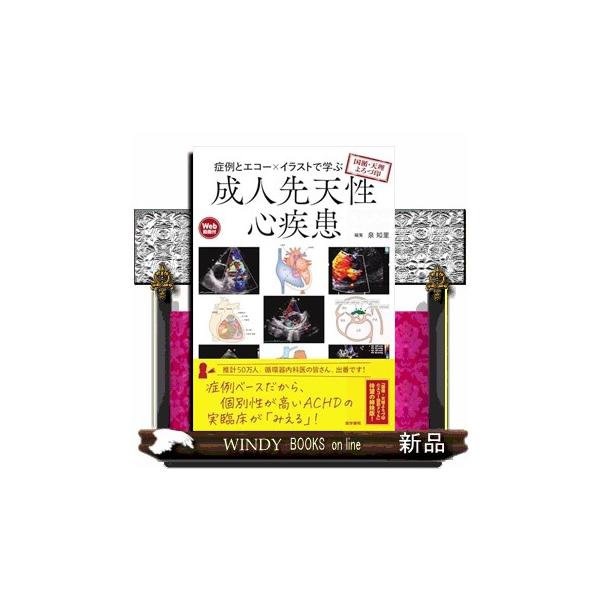 「国循・天理よろづ印　心エコー読影ドリル」姉妹版！ 心房中隔欠損症、肺動脈弁狭窄症、房室中隔欠損症、動脈管開存症、右室二腔症、ファロー四徴症、Ebstein病、アイゼンメンジャー症候群、Ross手術後、修正大血管転位、両大血管右室起始、右室...