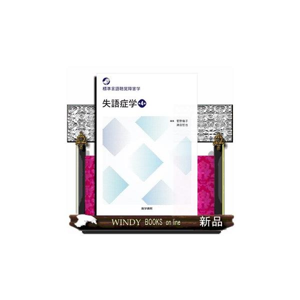 令和6年「言語聴覚士学校養成所指定規則」改正を踏まえ改訂。失語症臨床の理論・技術を網羅かつ体系化した標準的な教科書という大前提を堅持しつつ、今版では新たな知見を盛り込み、学生が通読できるボリュームとレベルにも心を砕き構成を刷新した。臨床実習...