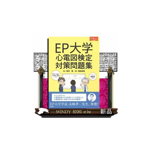 ついに出た！ EP大学が贈る心電図検定対策問題集！ 心電図マイスター・不整脈専門医を中心に作成し、監修はマイスターチャンネルでおなじみの新井陸先生。珠玉の120問を解いて、合格を勝ち取ろう！