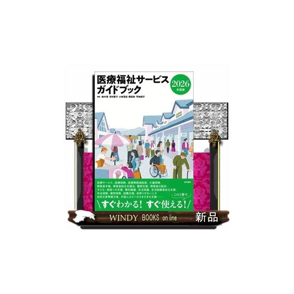 様々な人の生活を支え、支援する医療福祉サービスを解説したガイドブックの2026年度版。最新情報をフォローし、医療福祉サービスをわかりやすく解説！ 医療保険、介護保険、障害者総合支援法、子どものいる家庭への支援、生活保護、年金保険等、医療福祉...