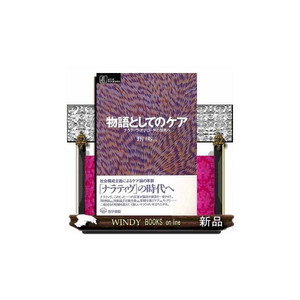 社会構成主義によるケア論の革新、「ナラティヴ」の時代へ。ナラティヴ。このたった一つの言葉が臨床の風景を一変させた。「精神論ｖｓ．技術論」「主観主義ｖｓ．客観主義」「ケアｖｓ．キュア」…二項対立の呪縛を超えて、「新しいケア」がいま立ち上がる。