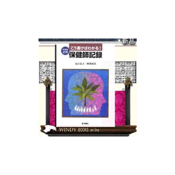個々の「記録」を「公文書」に変えるエッセンスを凝縮 保健師記録は，訪問記録，相談記録，健診などの事業報告，さらにグループ活動の事業報告など多岐にわたる。本書は情報公開法の時代に対応した保健師記録の書き方について解説。記録を，誰が見ても意味の...