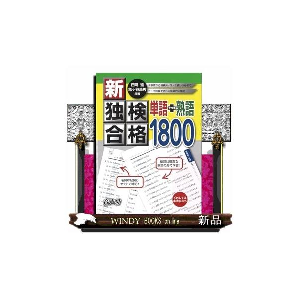 超基礎から独検４・３・２級レベルまで。テーマ別編でさらに効果的に暗記。