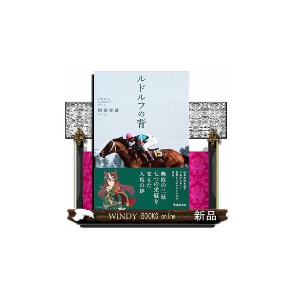 【発売日：2026年03月13日】1986年、シンボリルドルフが引退した年に刊行された『ルドルフの背』は、史上初の無敗の三冠馬シンボリルドルフとともに歩んだ名騎手岡部幸雄氏が、その思考、レース哲学、馬との対話を綴った貴重な回想録です。当時の...