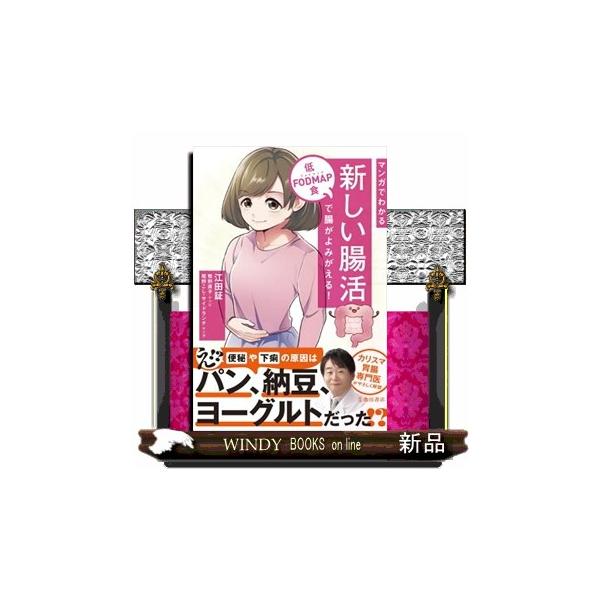 新しい腸活！？またまた大げさな、と思われたかもしれません。でも、便秘や下痢などの原因が、パン、納豆、ヨーグルトかもしれない。と聞いたらどうでしょうか？本書は、腸活をしてもなかなか“不腸”が改善しない方や、大切な人がお腹のことで悩んでいる方に...
