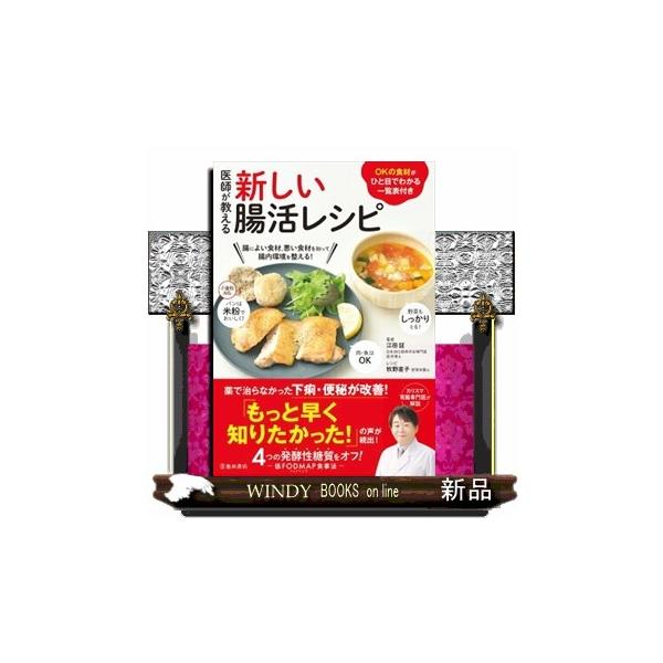 この本で紹介する「低ＦＯＤＭＡＰ食事法」は、オーストラリアのモナッシュ大学で開発されました。おなかの不調を改善するものとして、権威ある医学誌やたくさんの論文で高い評価を得ています。本書では、これを「新しい腸活レシピ」として紹介しています。身...