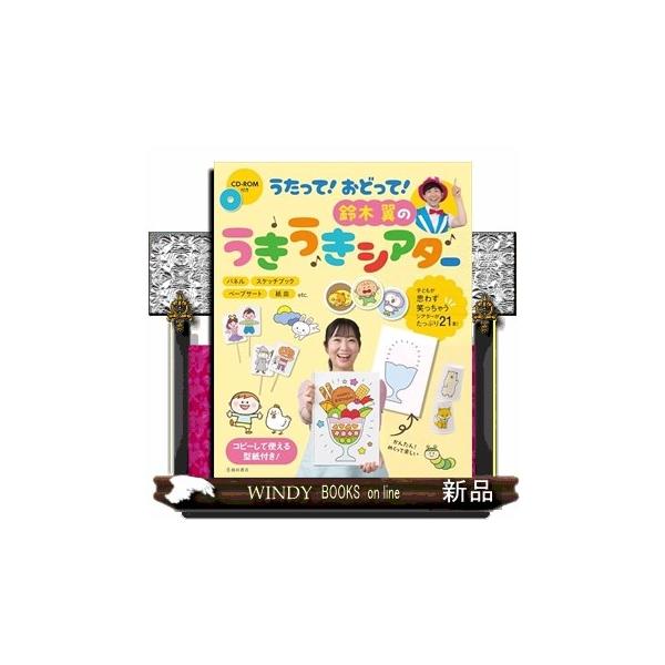【発売日：2024年02月14日】◎年中行事で楽しめるシアター15作品と園生活のシアター6作品を掲載！保育シーンや子どもたちの年齢に合う内容を考慮した、さまざまなシアター作品を収録。◎出力してそのまま使えるCD-ROMと、拡大コピーして使え...