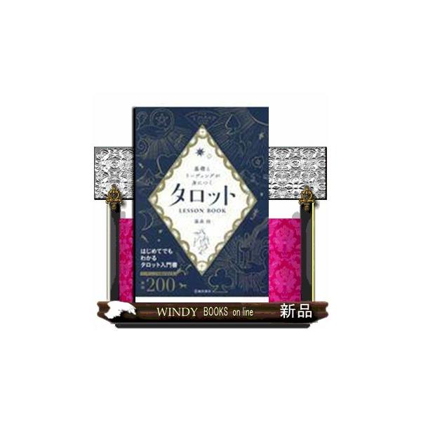 １　タロット基礎ＬＥＳＳＯＮ（タロットって、どういう占いなの？；タロット占いがパワーを発揮するのは、どんなテーマ？；タロットが当たる人、当たらない人の違いは？　ほか）２　カードＬＥＳＳＯＮ（２２枚の大アルカナ編；５６枚の小アルカナ編）３　リ...