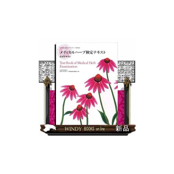 メディカルハーブコーディネーターとは、メディカルハーブを楽しむために必要な最低限の知識として、１５種類のハーブの安全性、有用性、さまざまな使い方などを理解し、広めることのできる専門家です。メディカルハーブ検定のコンセプトは「ハーブを日常生活...