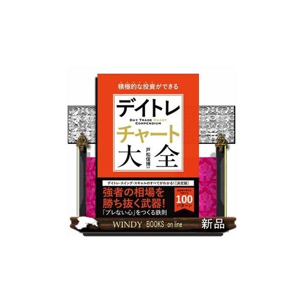 プロが選び抜いた！投資スタイルごとの武器を完全網羅！デイトレ・スイング・スキャルのすべてがわかる！決定版。強者の相場を勝ち抜く武器！「ブレない心」をつくる鉄則。投資家の動きを予測する１００パターン。
