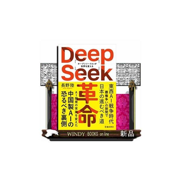 東西ＡＩ戦争が激化するなか、突如現れた「ＤｅｅｐＳｅｅｋ」が示したのは、分散型ＡＩという新たな道。自分の手元で高性能ＡＩが動く時代の到来は、単なる技術革新ではなく、「誰がＡＩを制御するのか」という問いに一つの答えを示す。漢字文化圏、省電力モ...