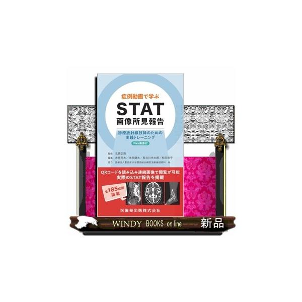 救急外来にて放射線技師が緊急度の高い画像所見の遭遇時に主治医へ迅速に情報提供するためのノウハウをマスター！●本書は診療放射線技師が撮影した画像から緊急性の高い画像所見（STAT画像所見）を見つけ、その後、主治医へ報告するために必要な情報を取...