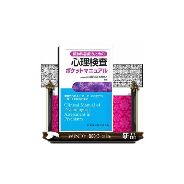 心理検査の結果の読み方を、初心者でもわかりやすく解説した一冊●臨床心理検査の結果の読み方を、精神科医・研修医・心理職に加え、看護師・精神保健福祉士・リハ職など精神科医療に携わるスタッフまで、初心者にもわかりやすく解説。●精神科医・研修医が心...