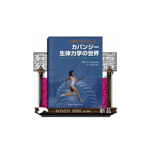 『カパンジー機能解剖学』全３巻を含めた完結編。運動器について部位別にまとめた前著３巻の繰り返しとはほど遠く、生体力学とともに、独立した科学、その特異性を決定づけるための研究、固有の法則そしてその従姉妹でしかない工業機械に対する違いについての...