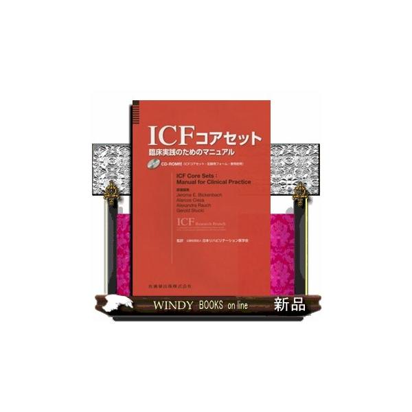 １　生活機能とは何か？なぜ重要なのか？２　国際生活機能分類への入門３　ＩＣＦコアセット４　臨床実践におけるＩＣＦコアセットの使用５　使用症例６　文献７　謝辞８　キーターム９　付属ＣＤ‐ＲＯＭの内容