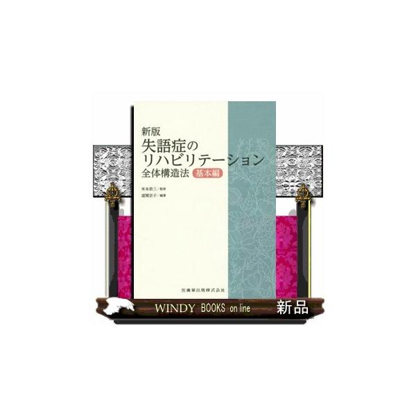 序章第１章　総論編（全体構造法とは何か；全体構造法の手技）第二章　症例編終章