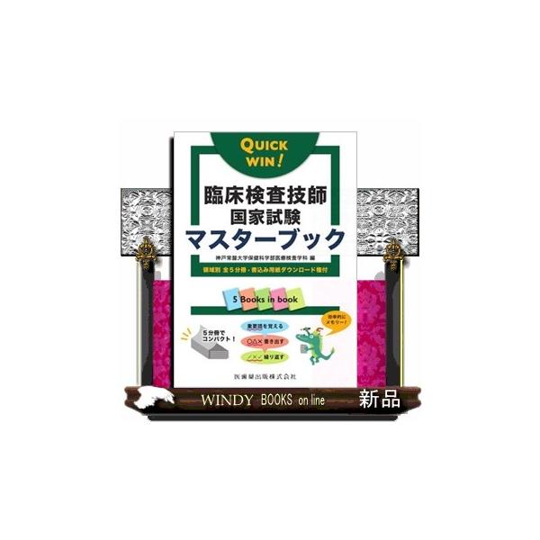 臨床検査技師国家試験対策を万全に。正確な知識をQUICKに修得！“学問に王道なし”でもタイパもしたい。人気の対策本、待望のリニューアル。過去問に基づいた良問を解くことで、正確な知識を効率よくインプット＆アウトプット。直前対策にも最適。分冊タ...