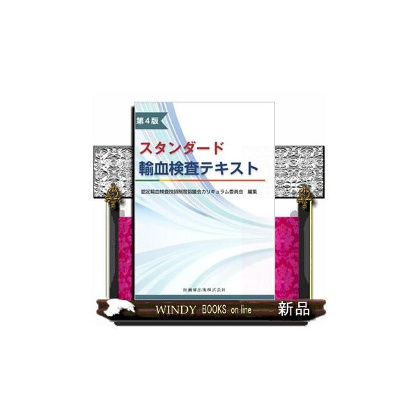 輸血検査のロングセラー好評書が8年ぶりに改訂！●輸血医療に携わる臨床検査技師の必読書。●認定輸血検査技師をめざすにあたって習得すべき知識や技術について、認定輸血検査技師カリキュラムに準拠して解説した定評あるテキスト。●改訂にあたって、輸血学...