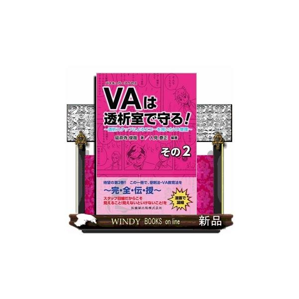 8年ぶり、待望の第2巻！！この一冊で、穿刺法・VA教育法を完全伝授！スタッフ目線だからこそ、見えること！見えないといけないことを漫画で凝縮。●現在、慢性維持透析患者数は約33万人を超え、透析医療スタッフも5万人を超えるといわれている。透析期...