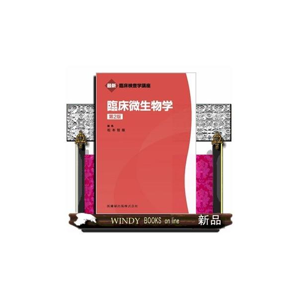第１章　微生物学（序論；総論）第２章　臨床微生物学（細菌学各論；真菌学；ウイルス学）第３章　微生物検査法（基本操作；顕微鏡による観察；培養と培地；検査材料別検査法；細菌の鑑別と同定に日常用いられる検査法；化学療法薬感受性検査法；簡易同定キッ...